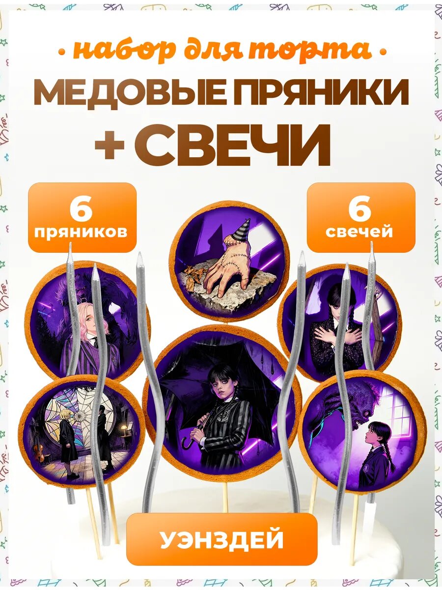 Свечи для торта. Уэнсдей №1 серебро + 6 шт пряники