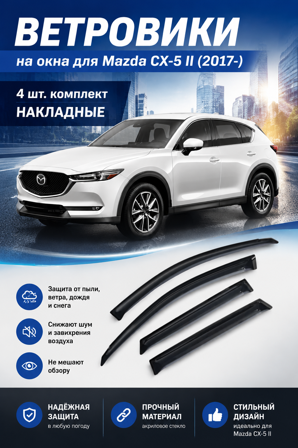 Ветровики на окна для Mazda CX-5 II (2017-) — 4 шт, черные, накладные