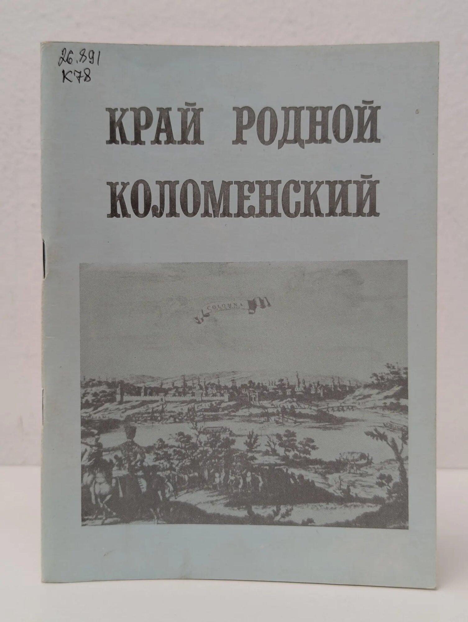 Край родной Коломенский Денисов Александр Евгеньевич (сост.) 1995