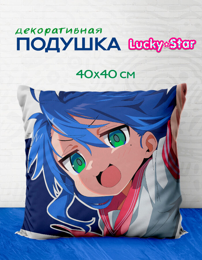 Подушка аниме - Счастливая звезда (Lucky star) Коната Изуми