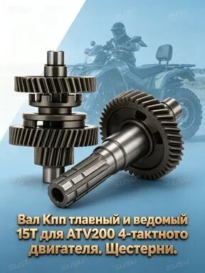 Вал КПП главный и ведомый 15T для ATV200 4-тактного двигателя. Шестерни коробки передач в сборе, прочная сталь, восстановление мощности