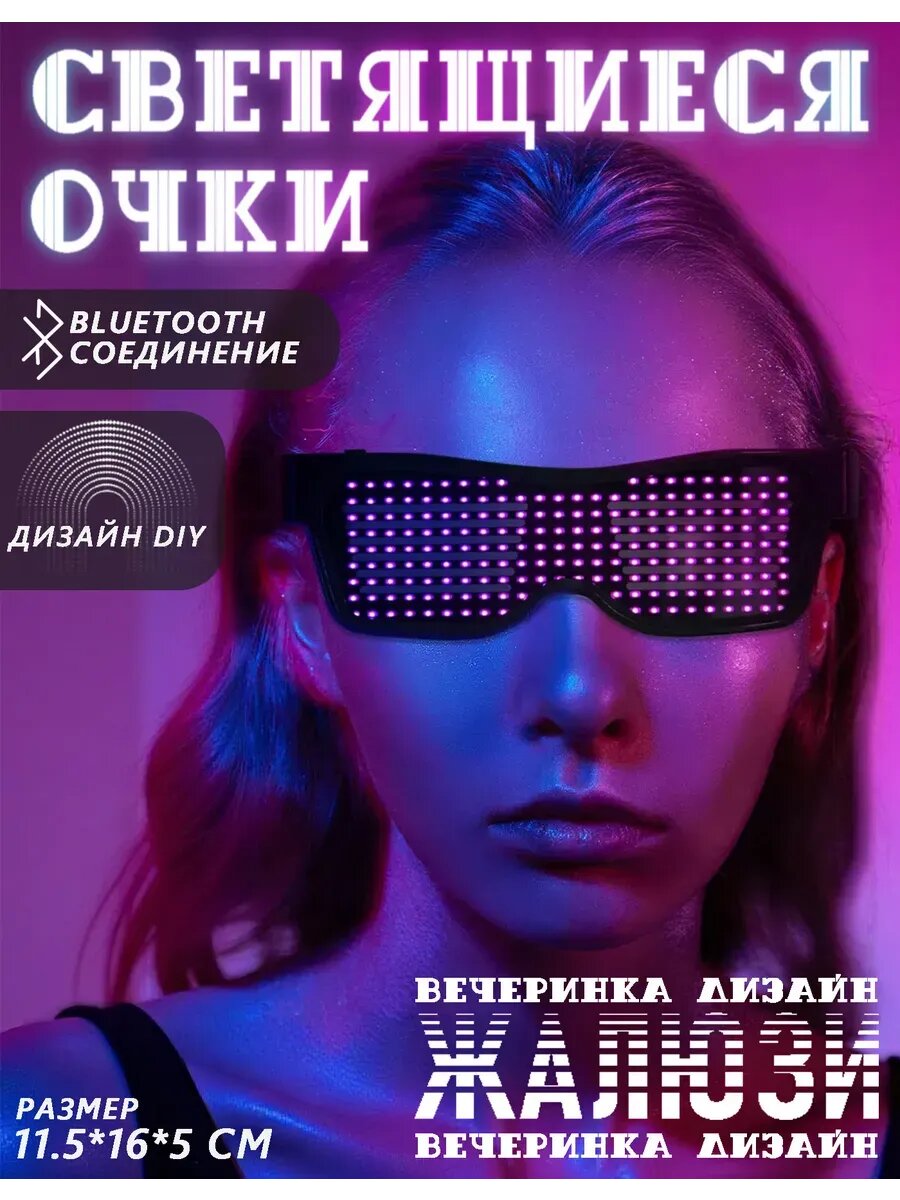 Светодиодные очки с bluetooth-управлением LED