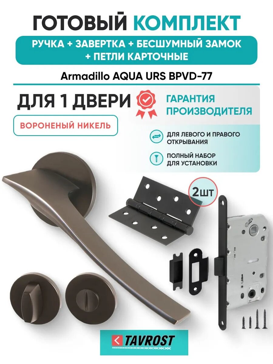 Ручки AQUA URS BPVD-77+Завертка+Бесшумный замок+Петли карт