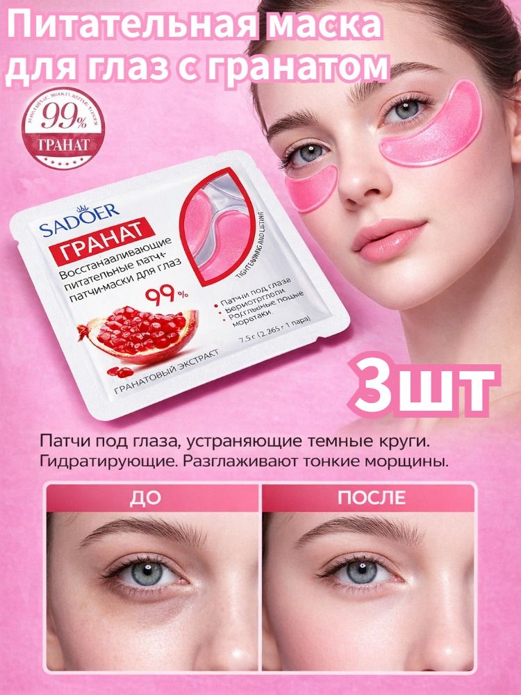 Гранатовые Маски Для Глаз Уменьшают Темные Круги И Подтягивают Кожу Вокруг Глаз. Богаты Коллагеном И Гиалуроновой Кислотой.