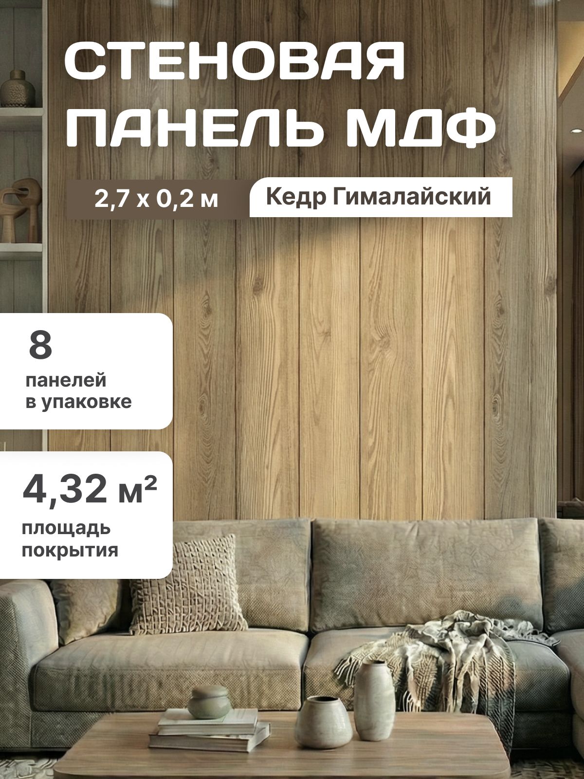 Стеновые панели МДФ Classic Stella Light 2700х200х6 для гостиной, прихожей, спальни, детской, кабинета, кухни (упак. 8 шт.)