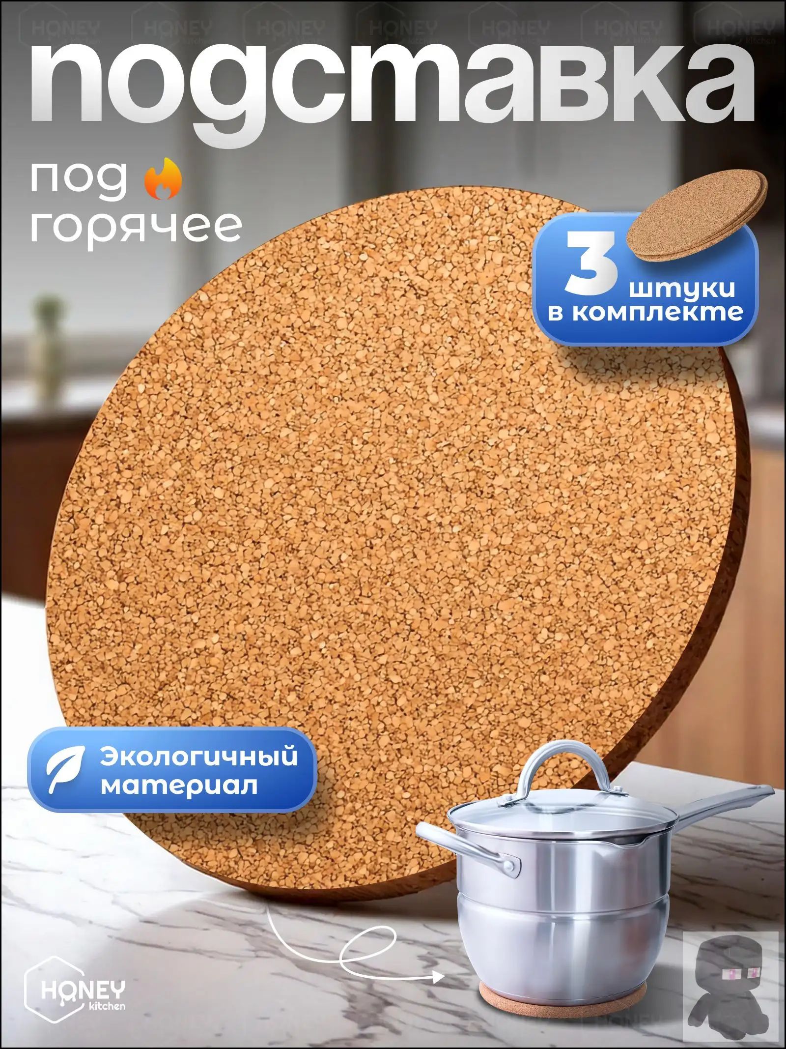 Подставка под горячее 3 шт.