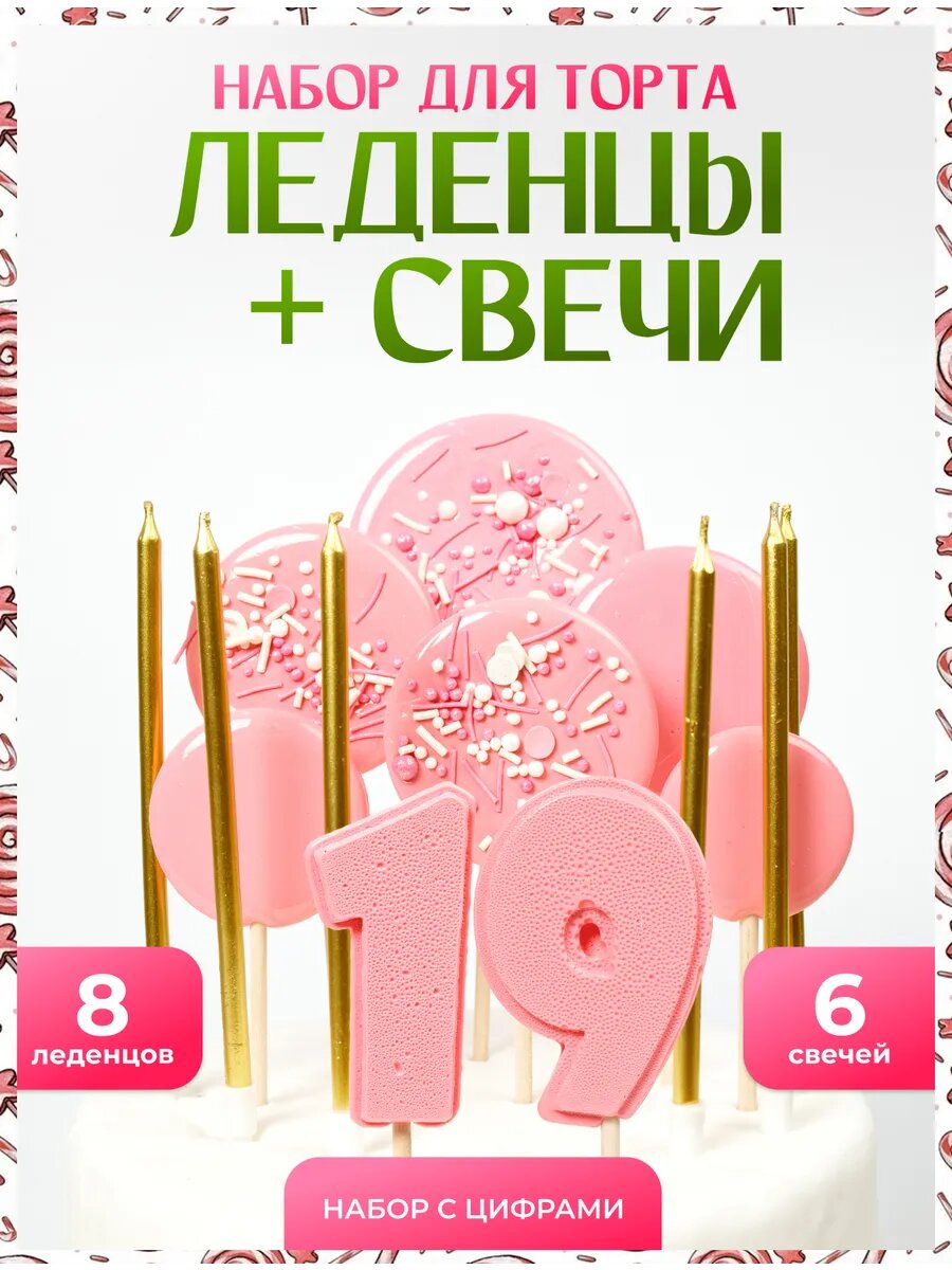 Леденцы на торт. Цифра 19