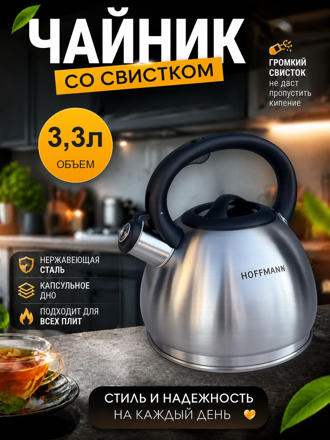 Чайник со свистком 3,3 литра Hoffmann НМ 15579