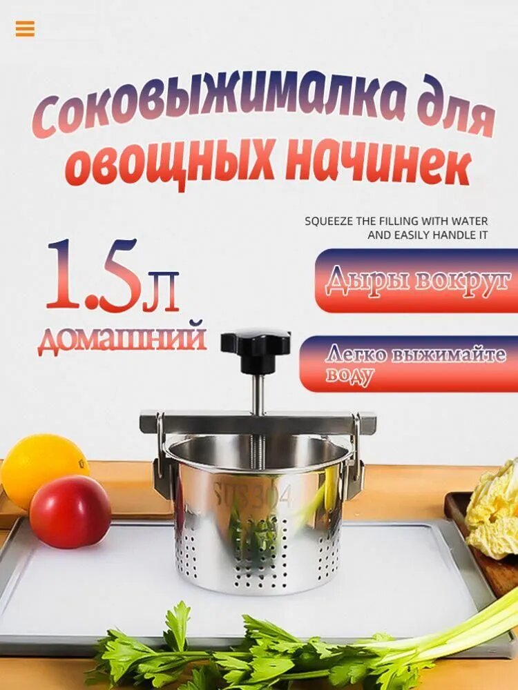Ручная соковыжималка для овощных начинок, 1.5 л, из нержавеющей стали, домашний кухонный пресс