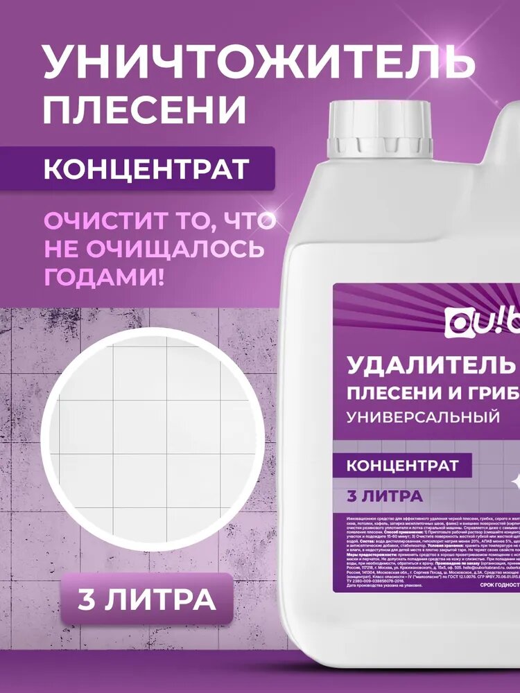 Уничтожитель черной плесени и грибка в ванной, концентрат, 3 л