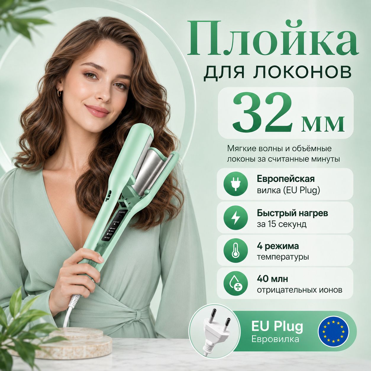 Плойка для локонов 32 мм, мятно-зеленая, с европейской вилкой, устройство для укладки волос