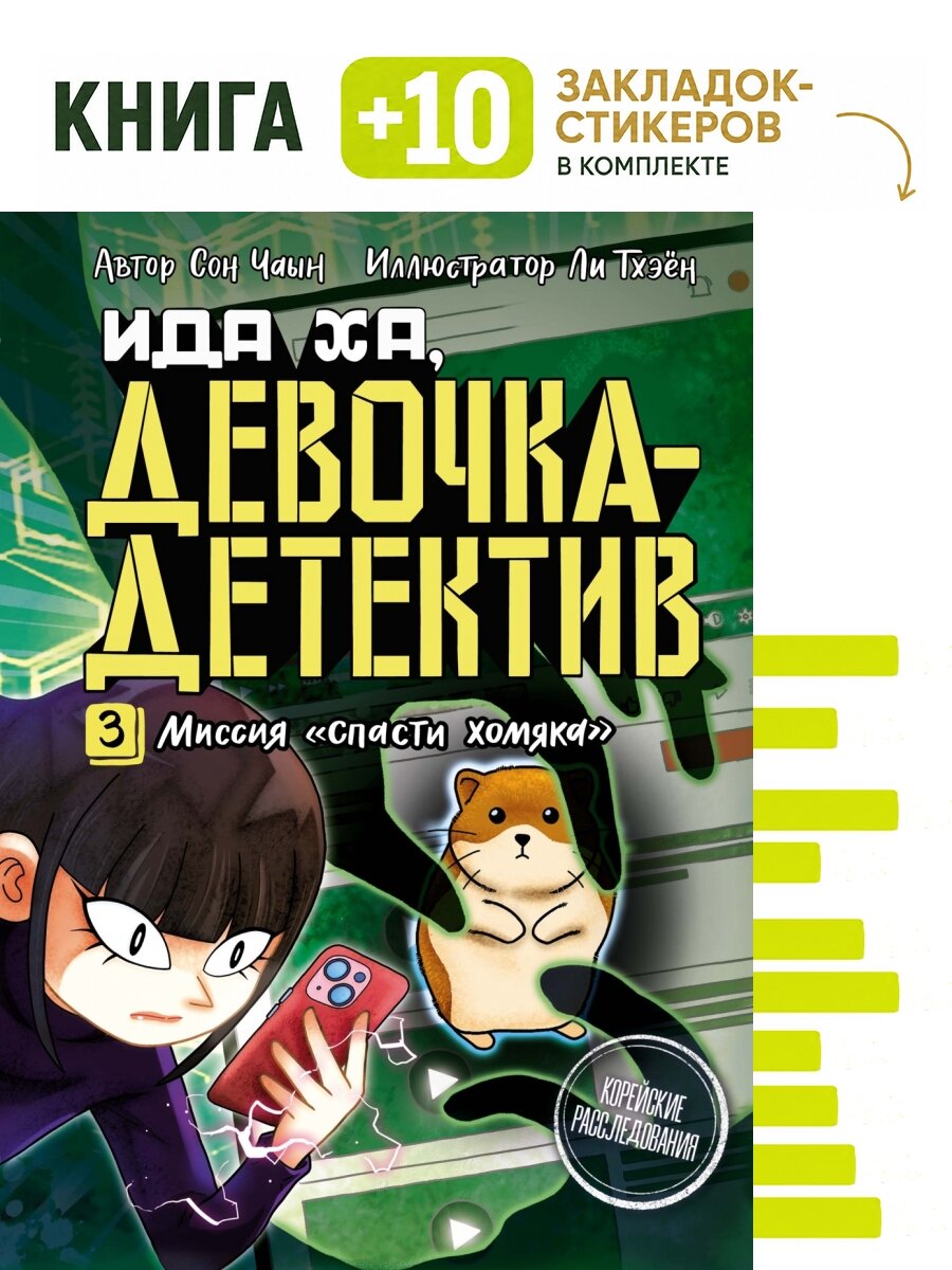 Миссия "Спасти хомяка". Комплект: книга + 10 закладок-стикеров