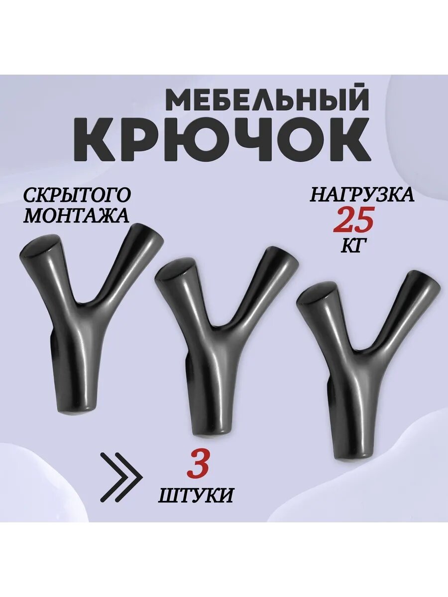 Крючок двухрожковый UNO Графит 3шт