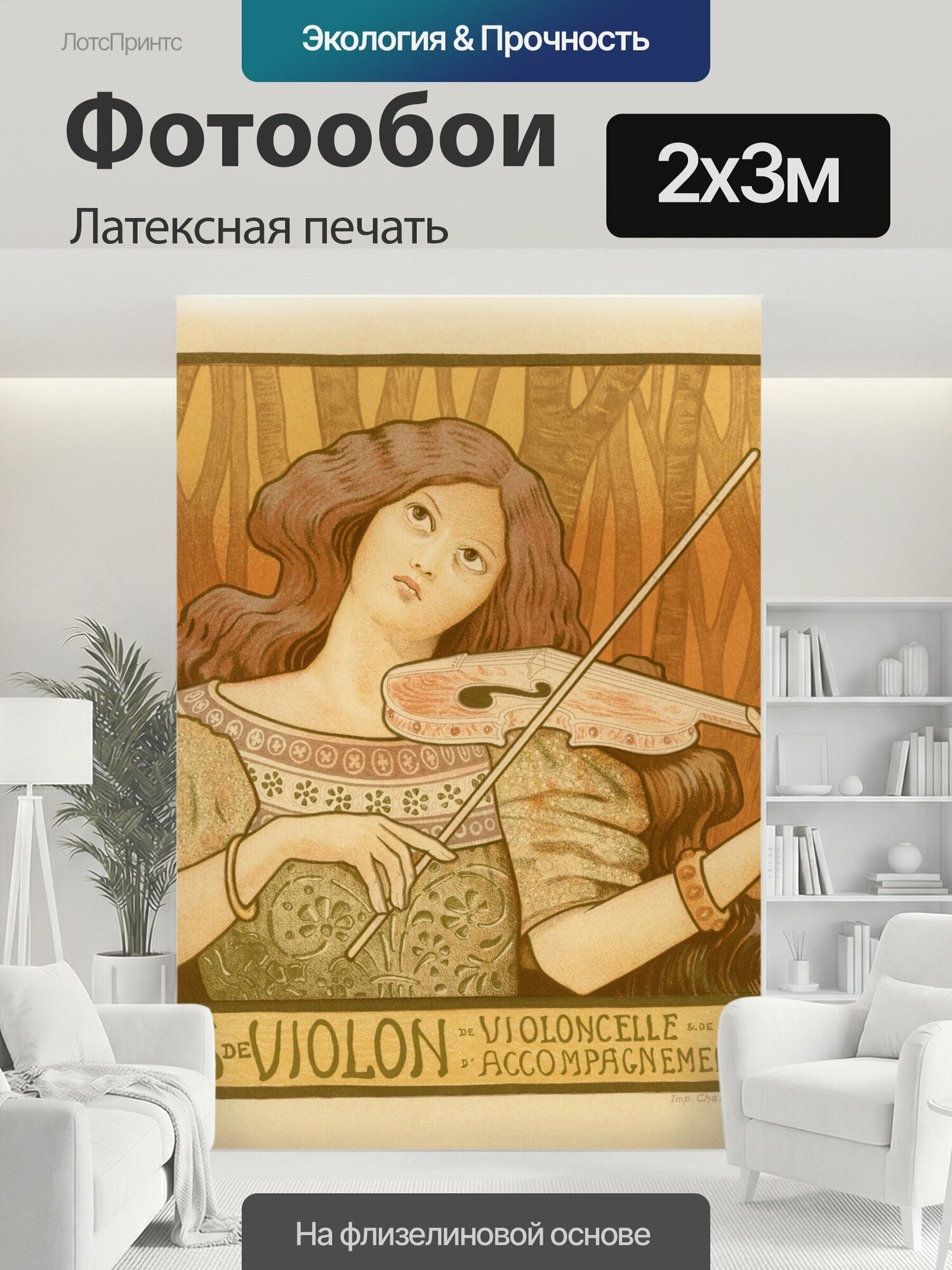 Фотообои моющиеся ударопрочные "Французский плакат скрипки Performance Французский Урожай Плакат Реклама для скрипки Performance Art Deco и Art." 200x300 см. латексная печать
