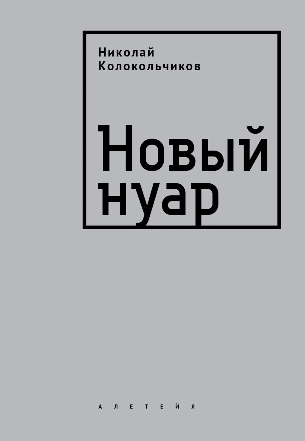Новый нуар [Цифровая книга]