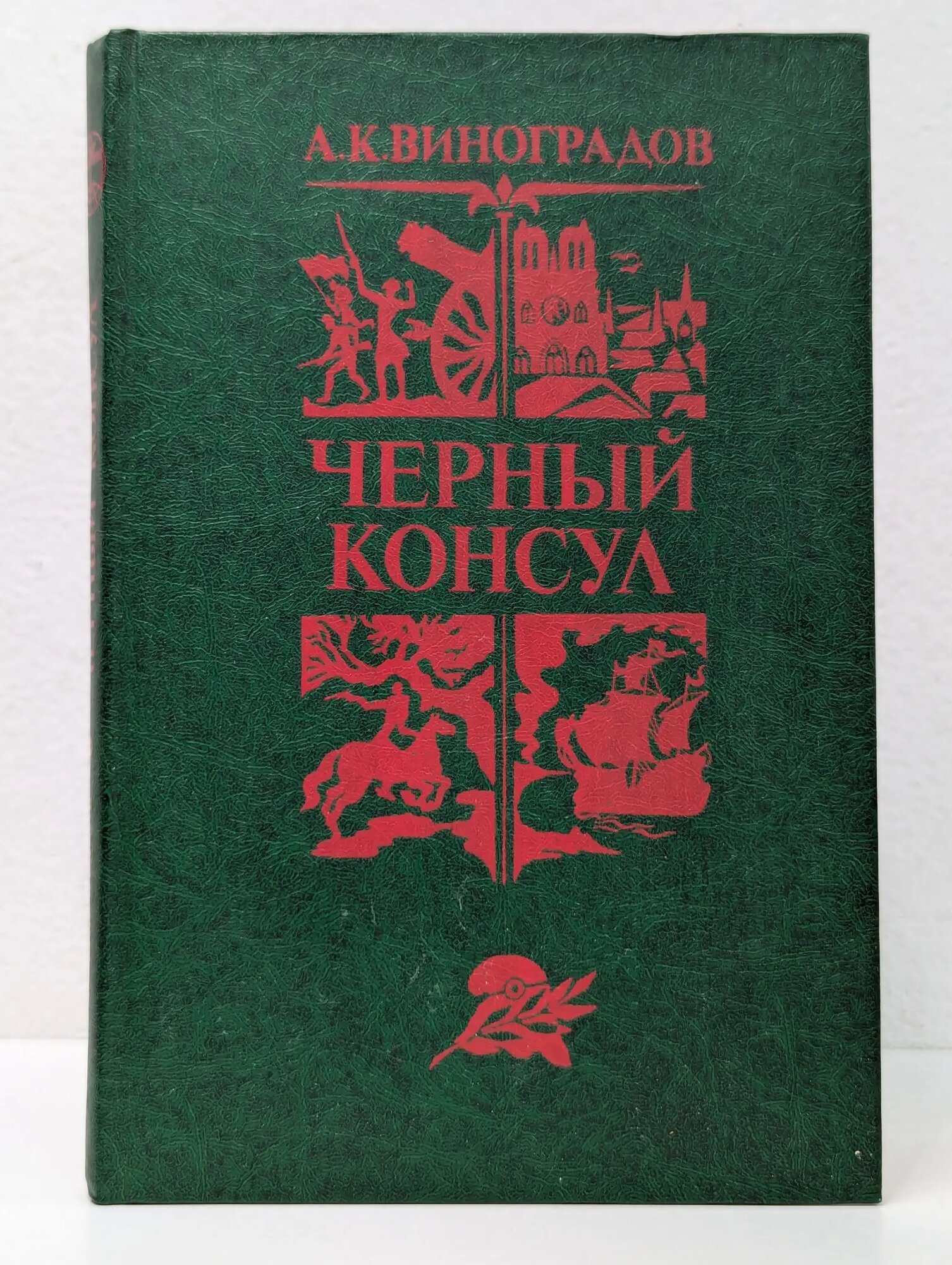 Библиотека отечественной и зарубежной классики. Черный консул Виноградов Алексей Константинович 1982