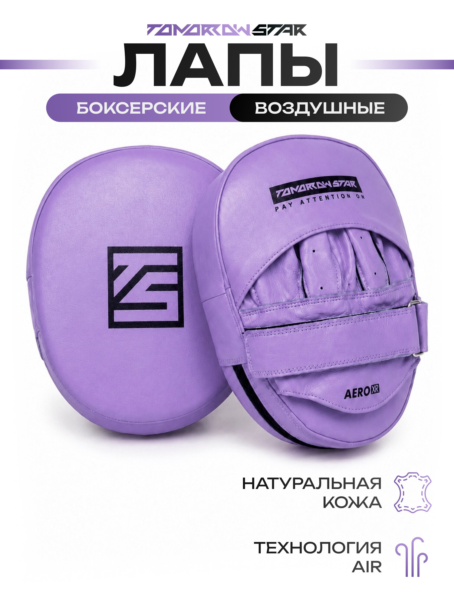 Лапы боксерские воздушные из натуральной кожи Tomorrow Star Aero XR фиолетовые