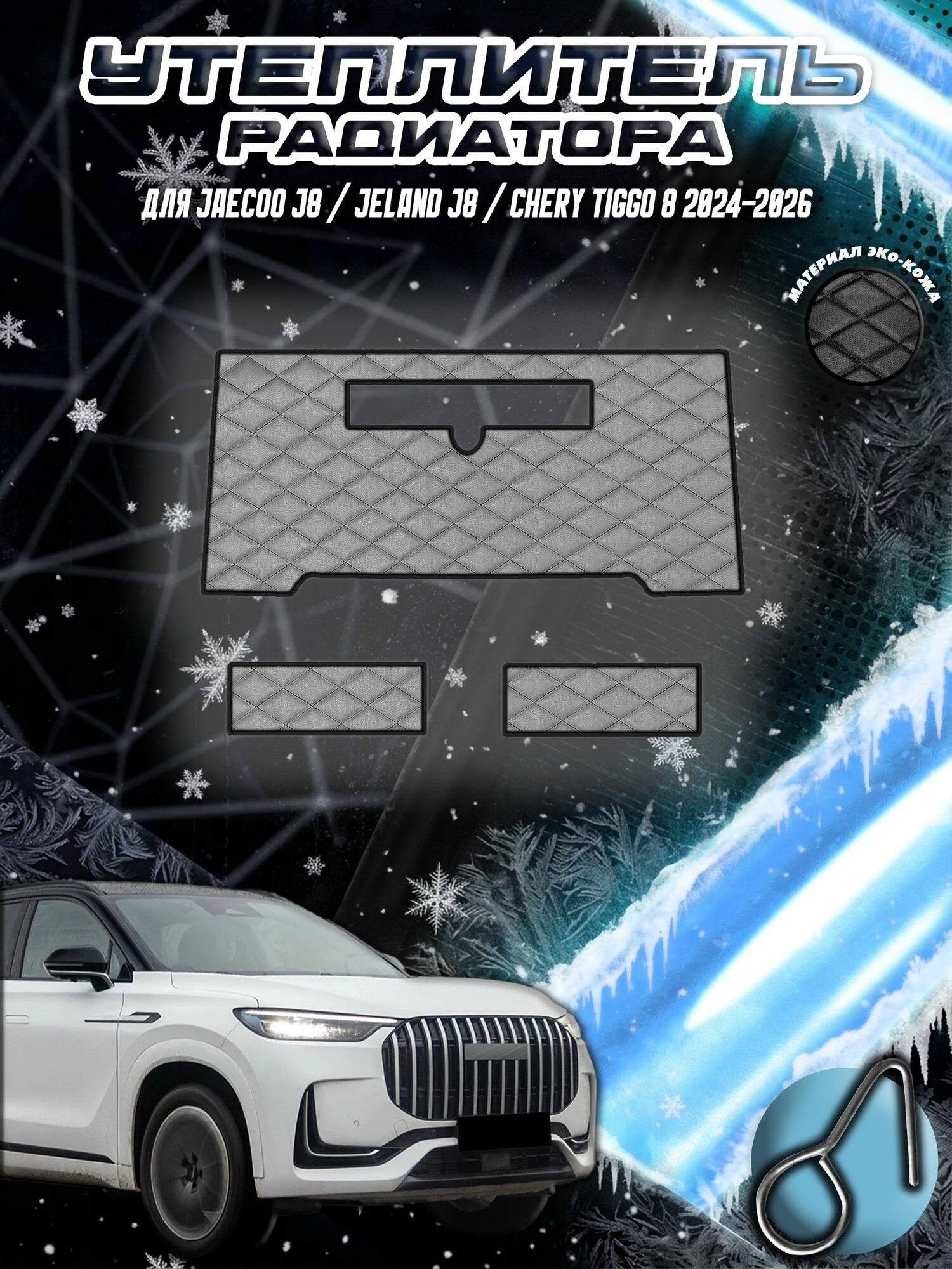 Утеплитель радиатора для Джейку / Джилэнд / Jaecoo J8 Jeland J8 Chery Tiggo 8 2024-2026 Серый с Черной строчкой