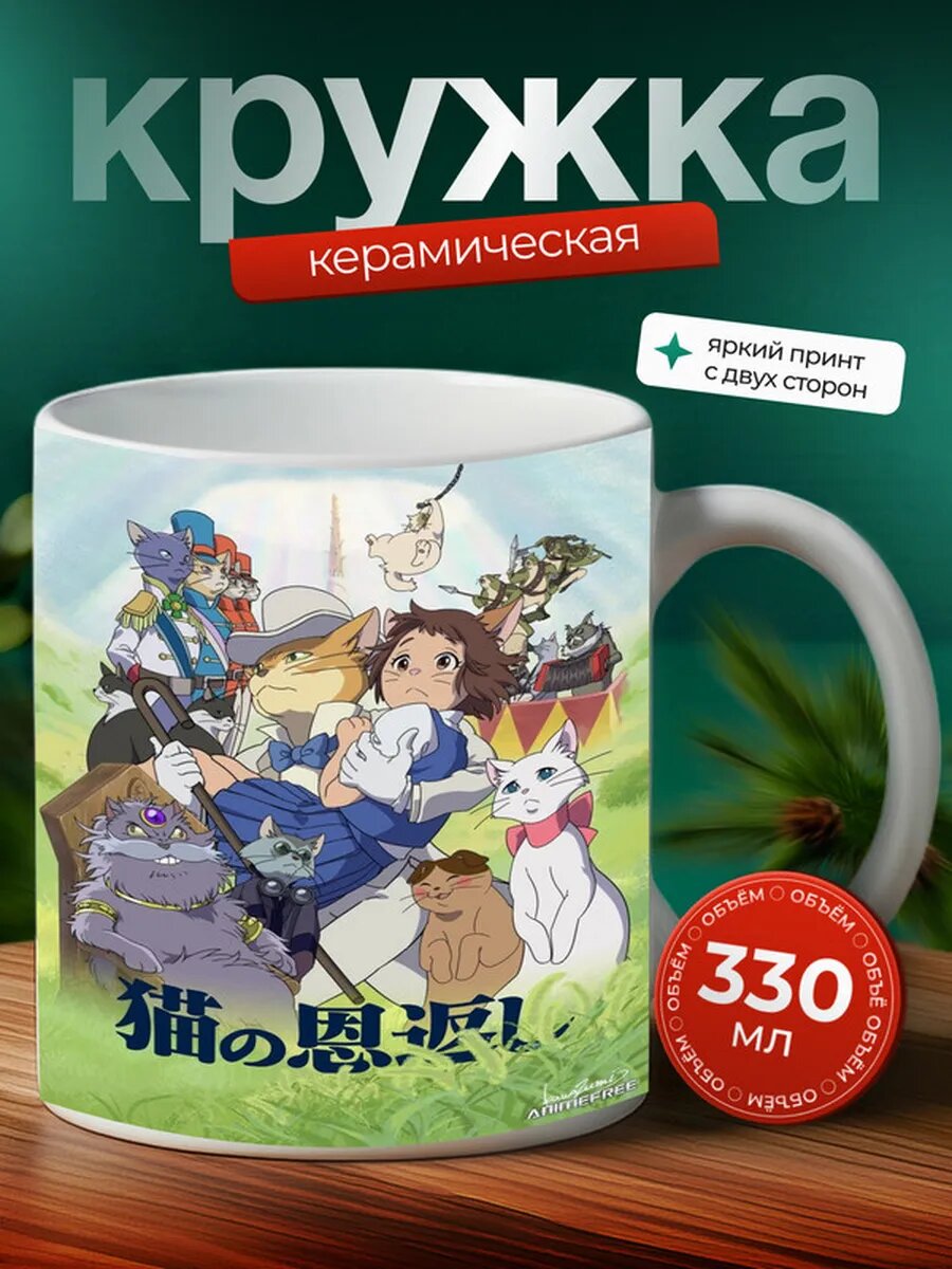 Кружка Возвращение кота аниме 5,
