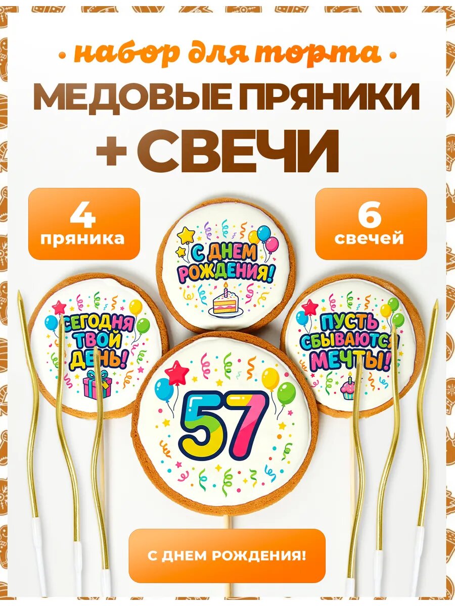 Пряники на торт. Цифра 57. 4 шт + свечи золото
