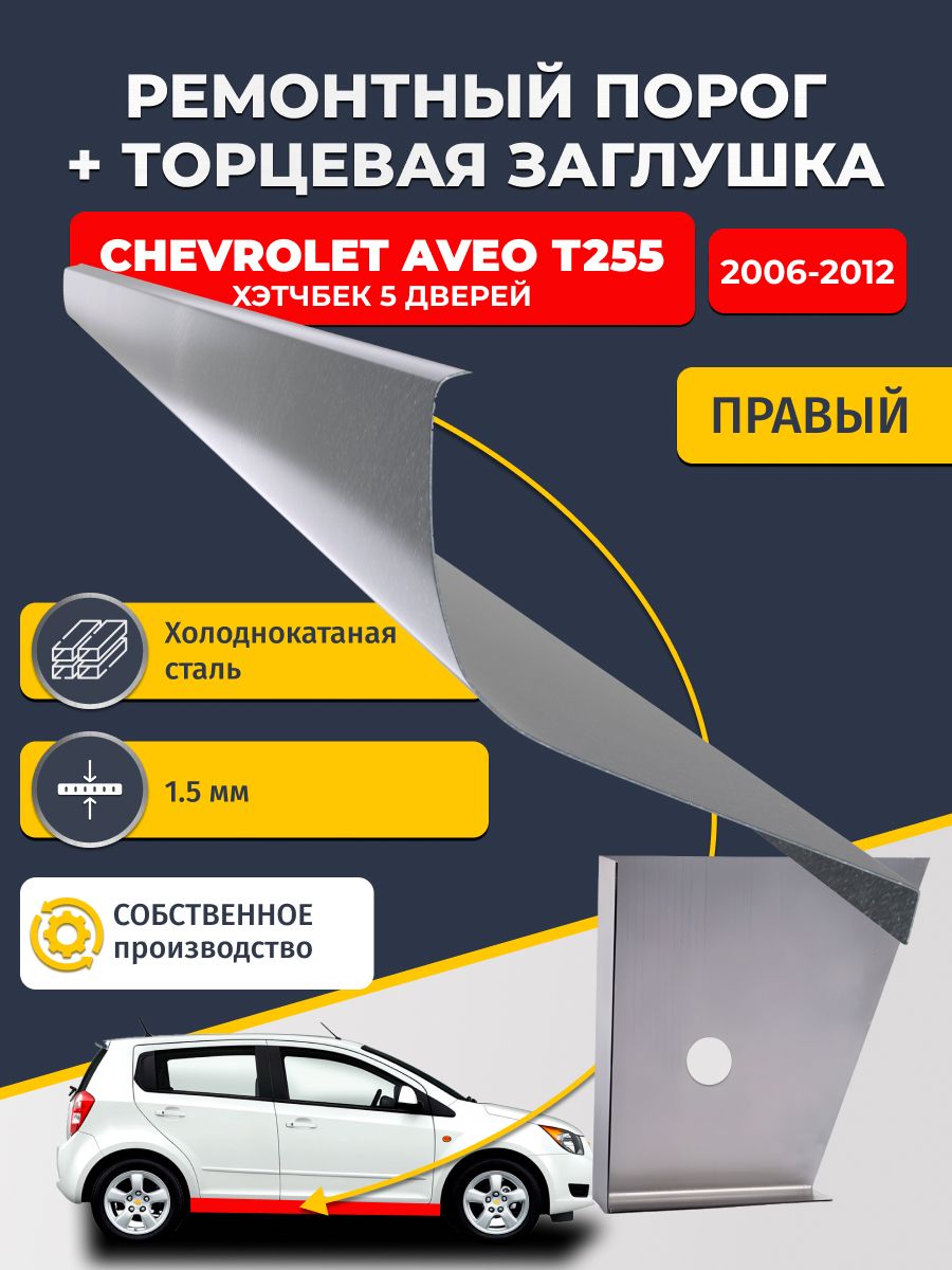 Правый стандартный ремонтный порог + торцевая заглушка на Chevrolet Aveo Т255 2006-2012 хэтчбек 5 дв. (Авео Т255), холоднокатаная сталь 1,5 мм.