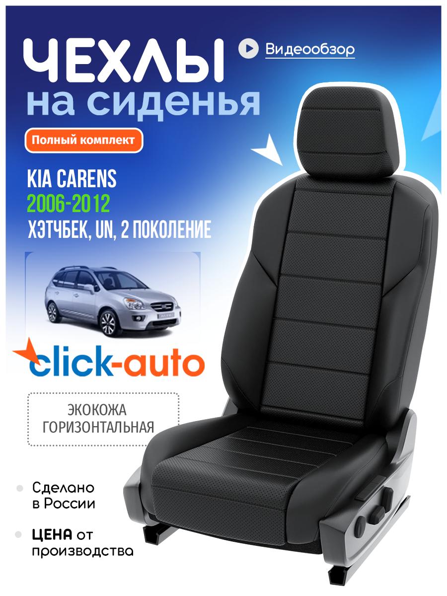 Чехлы Киа Каренс (KIA Carens) 2006-2012 2 UN хэтчбек Экокожа Черный CA133CF31 Click Auto