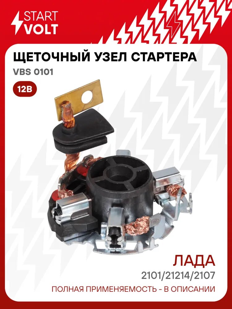 Щеточный узел стартера для Лада ВАЗ STARTVOLT VBS 0101