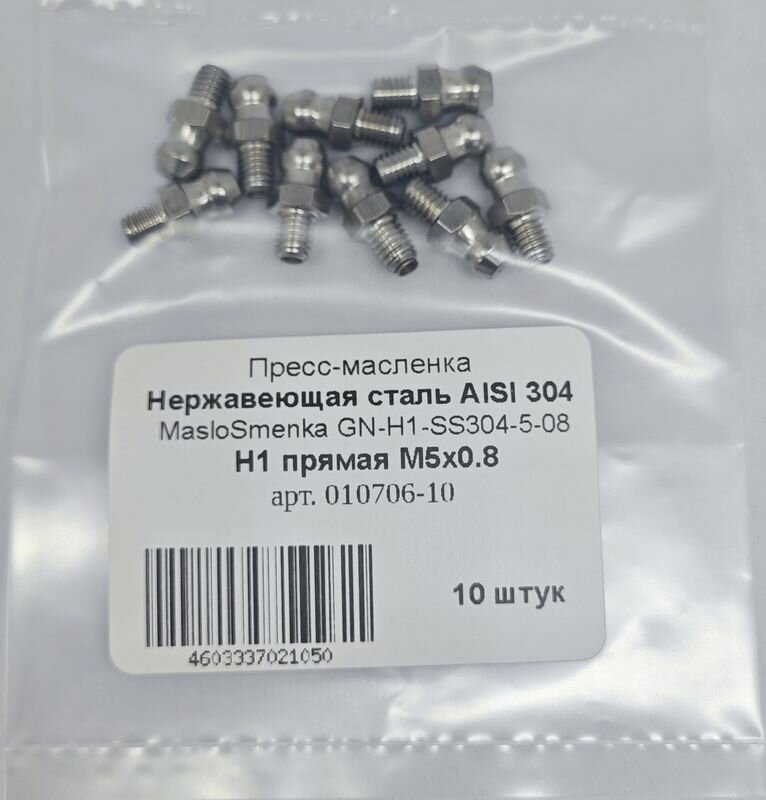 H1 M5x0.8 из нержавейки, упаковка 10 шт. Пресс-масленка (тавотница) DIN 71412 / ГОСТ 19853-74, MasloSmenka 010706-10