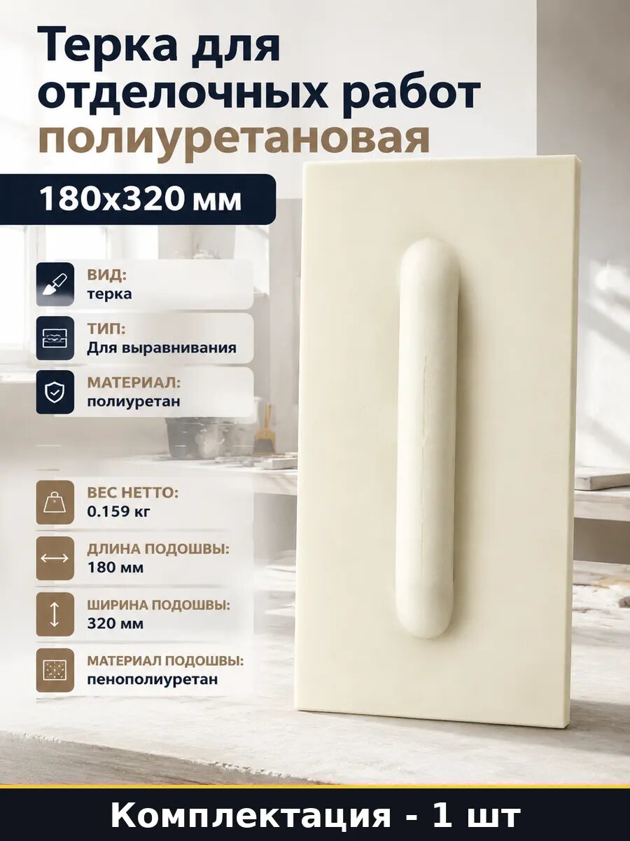 Терка для отделочных работ полиуретановая 180x320 мм