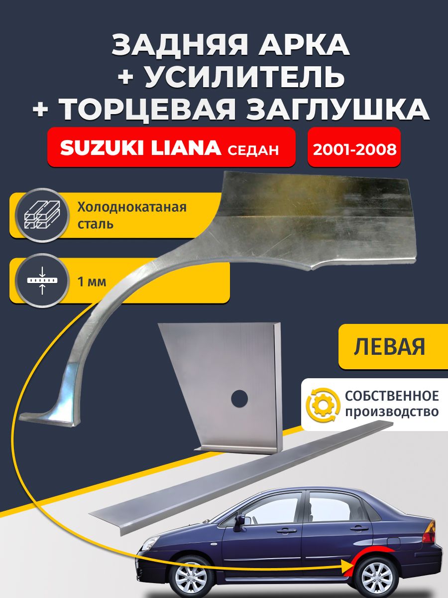 Левая ремонтная задняя арка (0,8 мм) + торцевая заглушка (1 мм) + усилитель (1 мм) на Suzuki Liana 2001-2008 седан (Сузуки Лиана 1). Холоднокатаная сталь