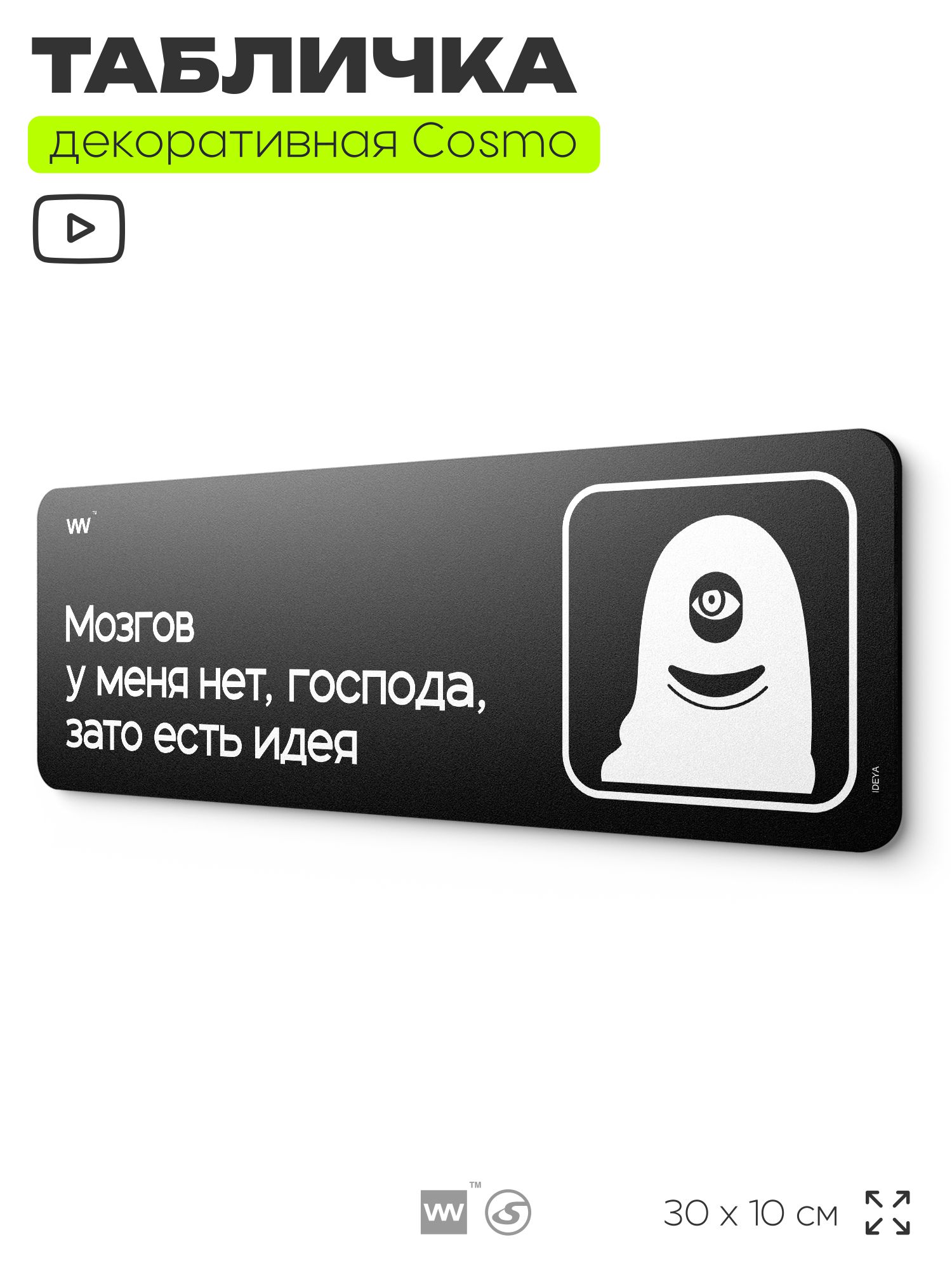 Табличка "Мозгов у меня нет, господа, зато есть идея", шуточная прикольная табличка на дверь и стену черная, для офиса и дома, COSMO COMICA, 30х10 см, Айдентика Технолоджи