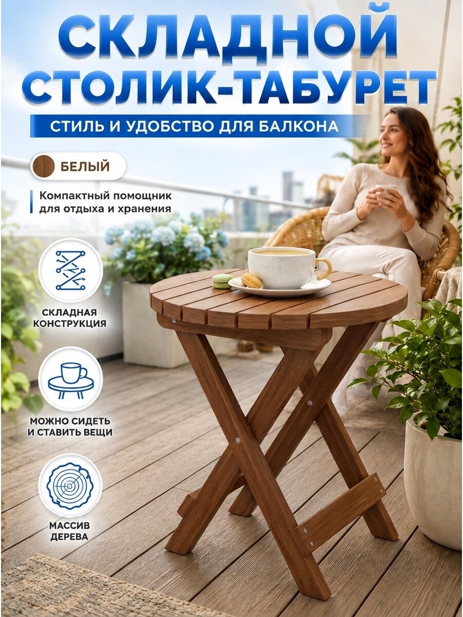Складной стол изготовлен из компактной складной конструкции из массива дерева и может использоваться для отдыха на балконе, террасе и на открытом воздухе