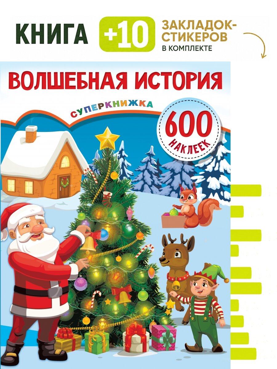 Волшебная история. Комплект: книга + 10 закладок-стикеров