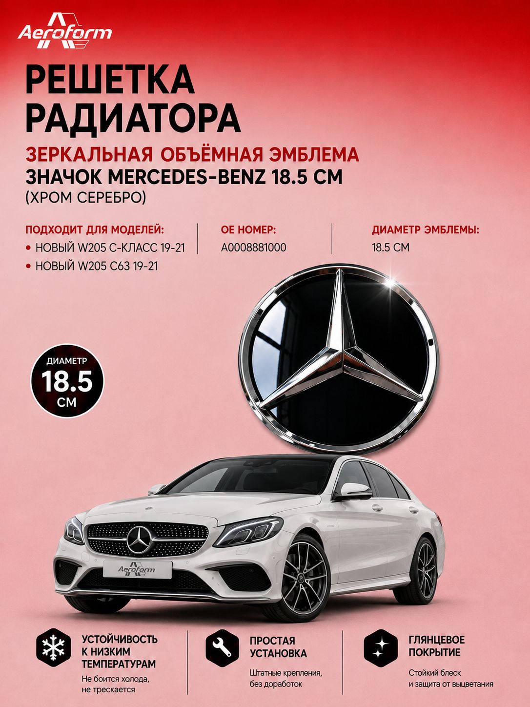 Зеркальная объемная эмблема значок Mercedes-Benz 18.5 см (хром серебро) для Мерседес C-Class W205 Рестайлинг (19-21), C63 AMG (19-21), под дистроник