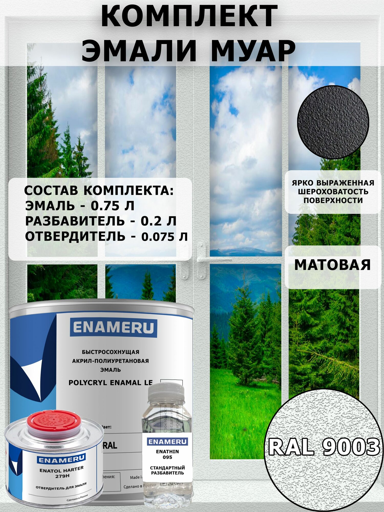 Светостойкая эмаль муар для ПВХ и Пластика Энамеру, Акрил-полиуретановая, Матовая, Сигнальный белый RAL 9003, 1л готовой смеси