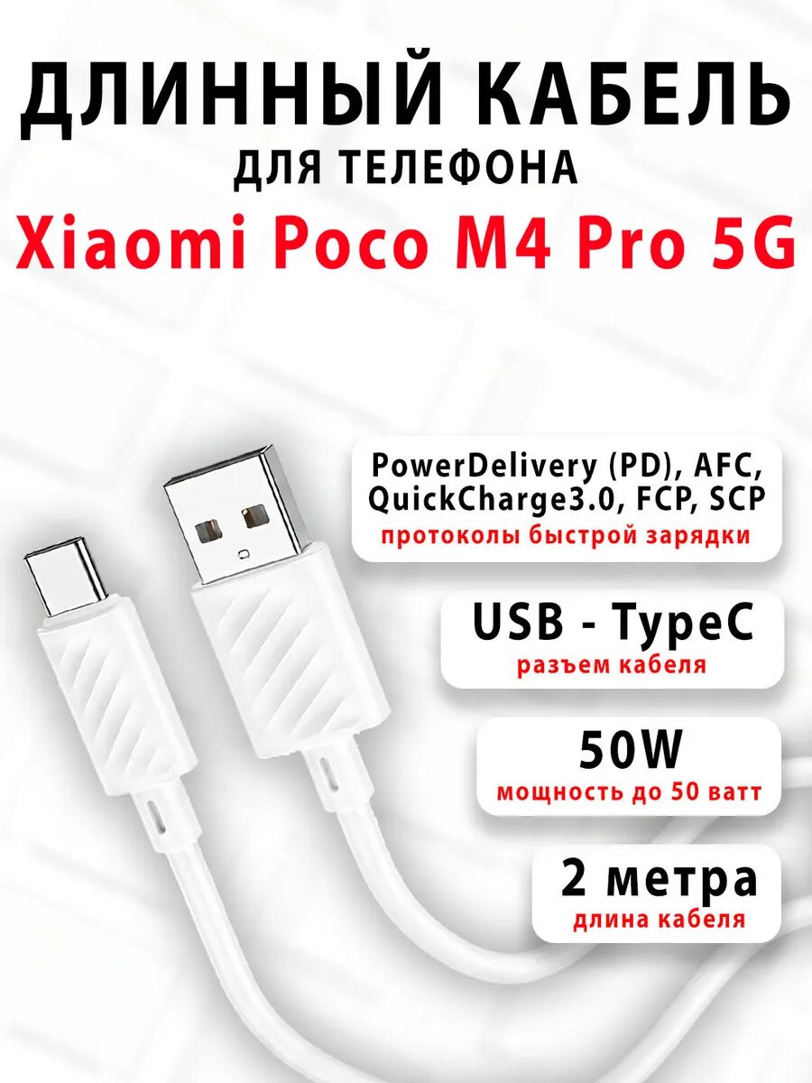Кабель для телефона Xiaomi Poco M4 Pro 5G