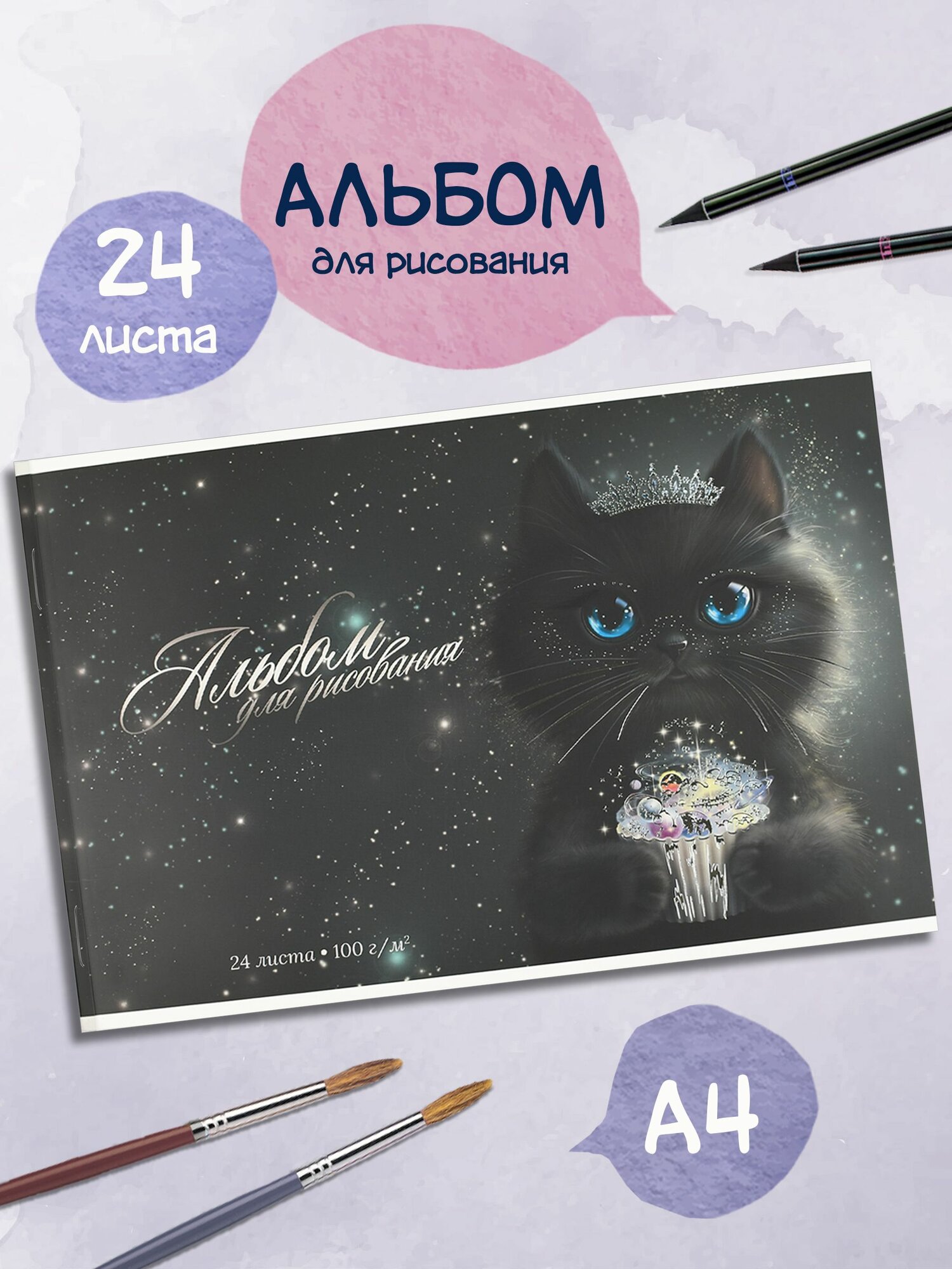 Альбом для рисования А4 24 л в мягком переплёте на скобе принцесса луна