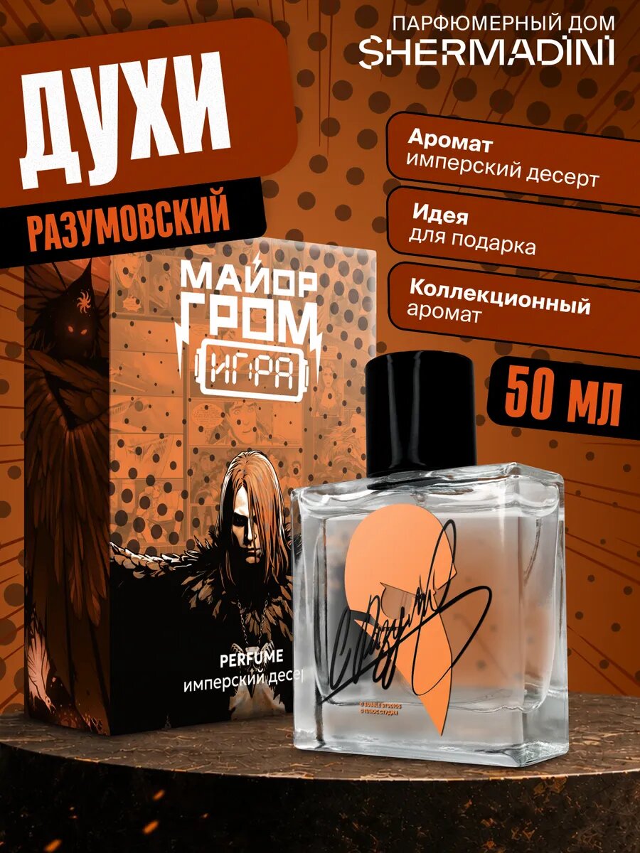 Майор Гром - Сергей Разумовский - Духи
