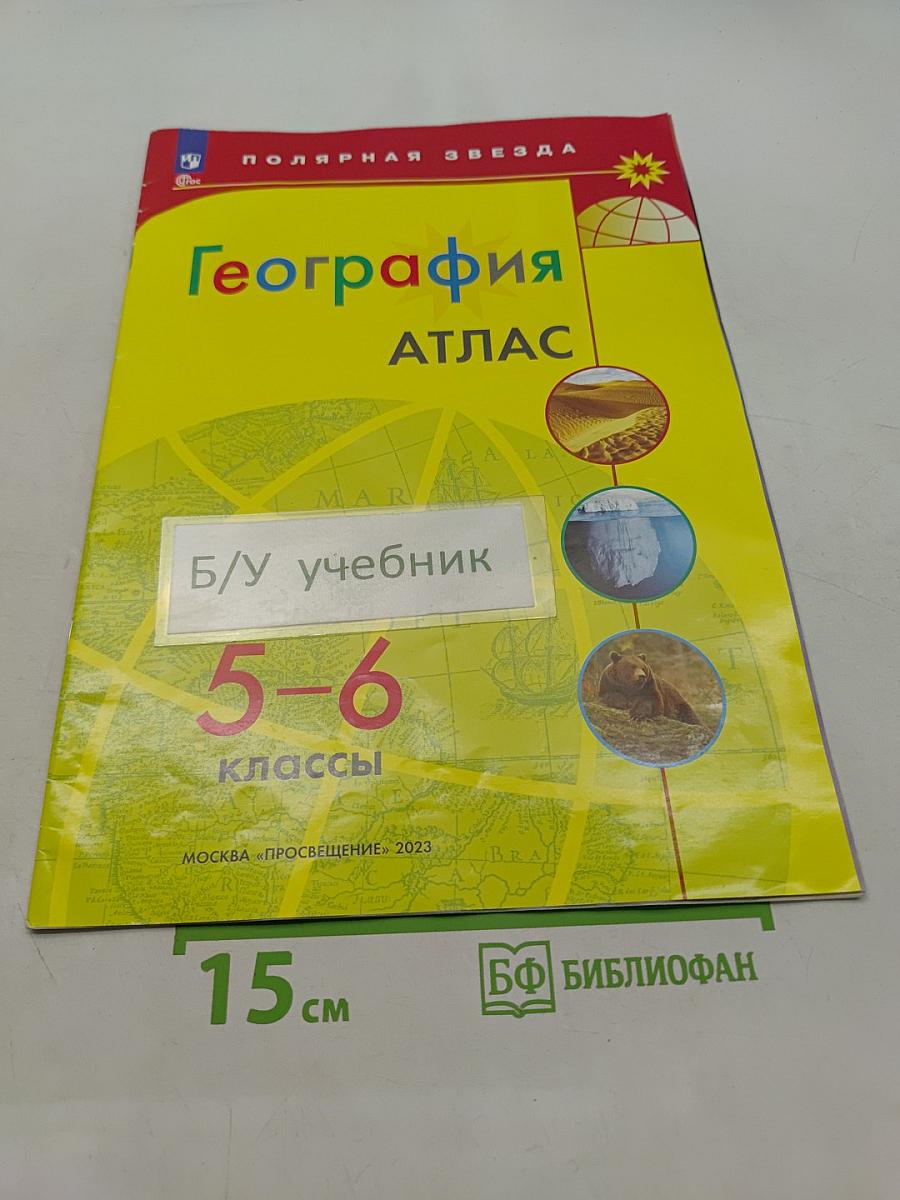 География. Атлас. 5-6 классы