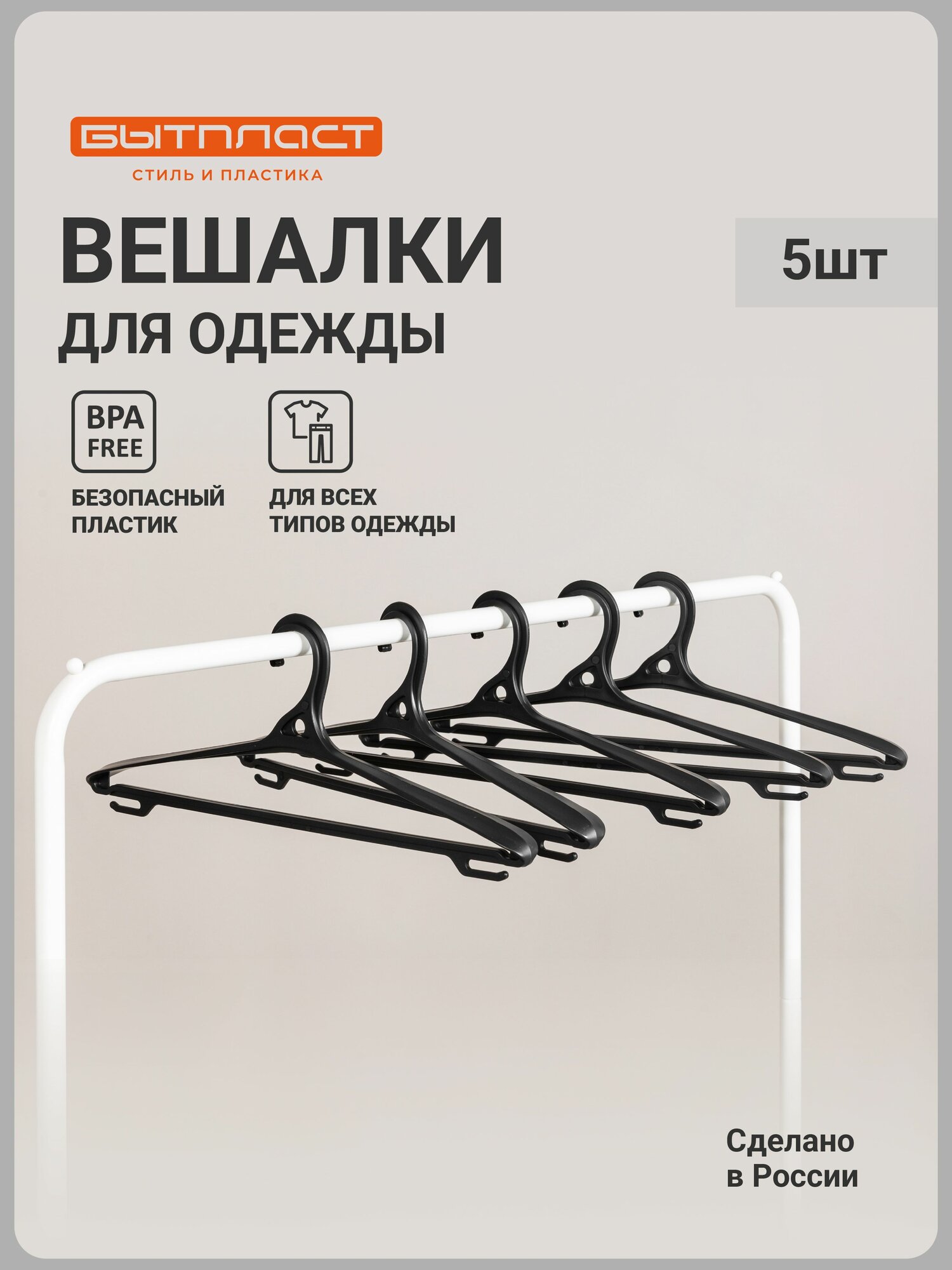 Комплект вешалок для одежды размер 44-46 (5шт) (черный)