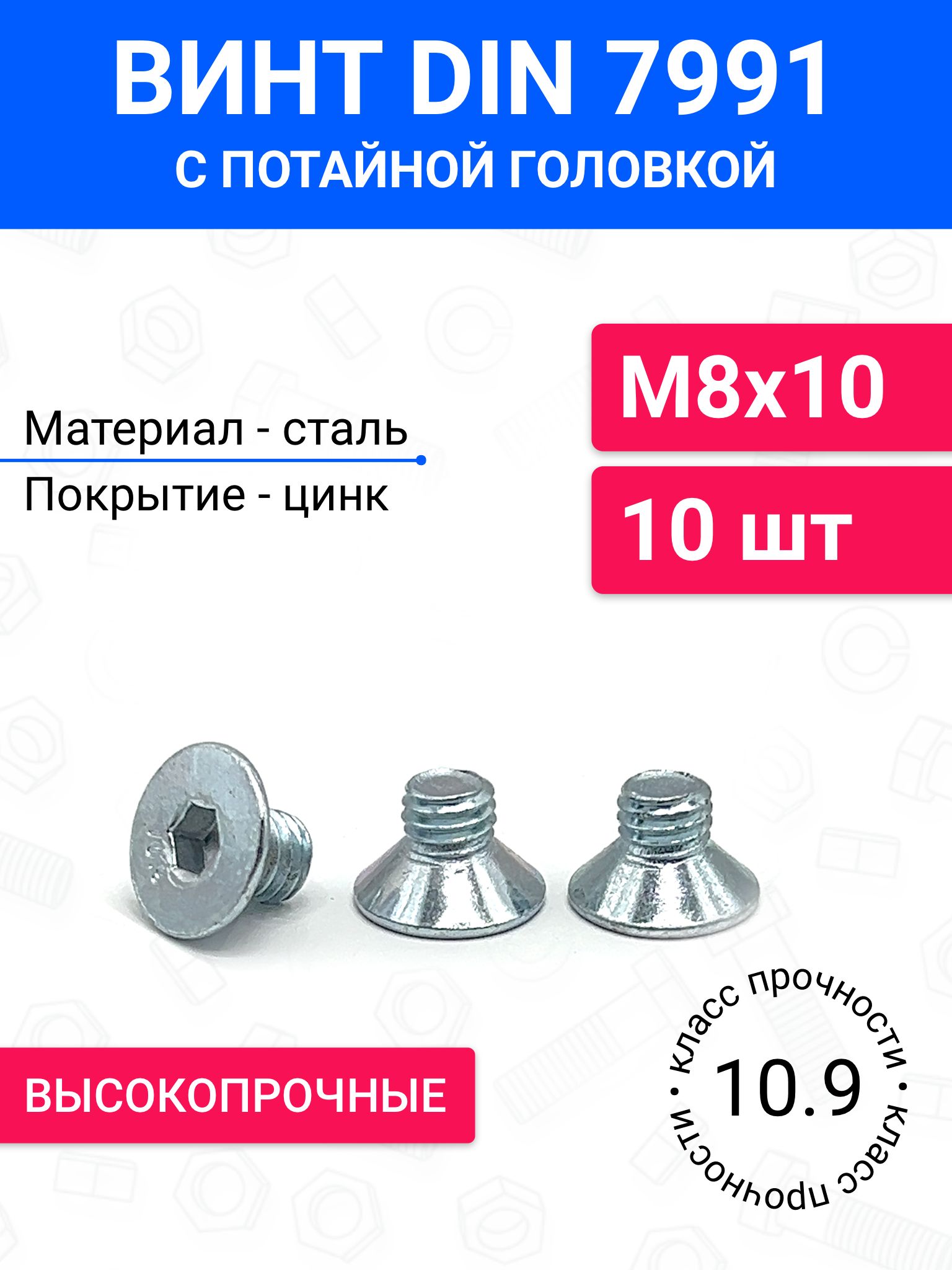 Винт DIN 7991 М8х10 с потайной головкой 10 шт, оцинкованная сталь, класс прочности 10.9