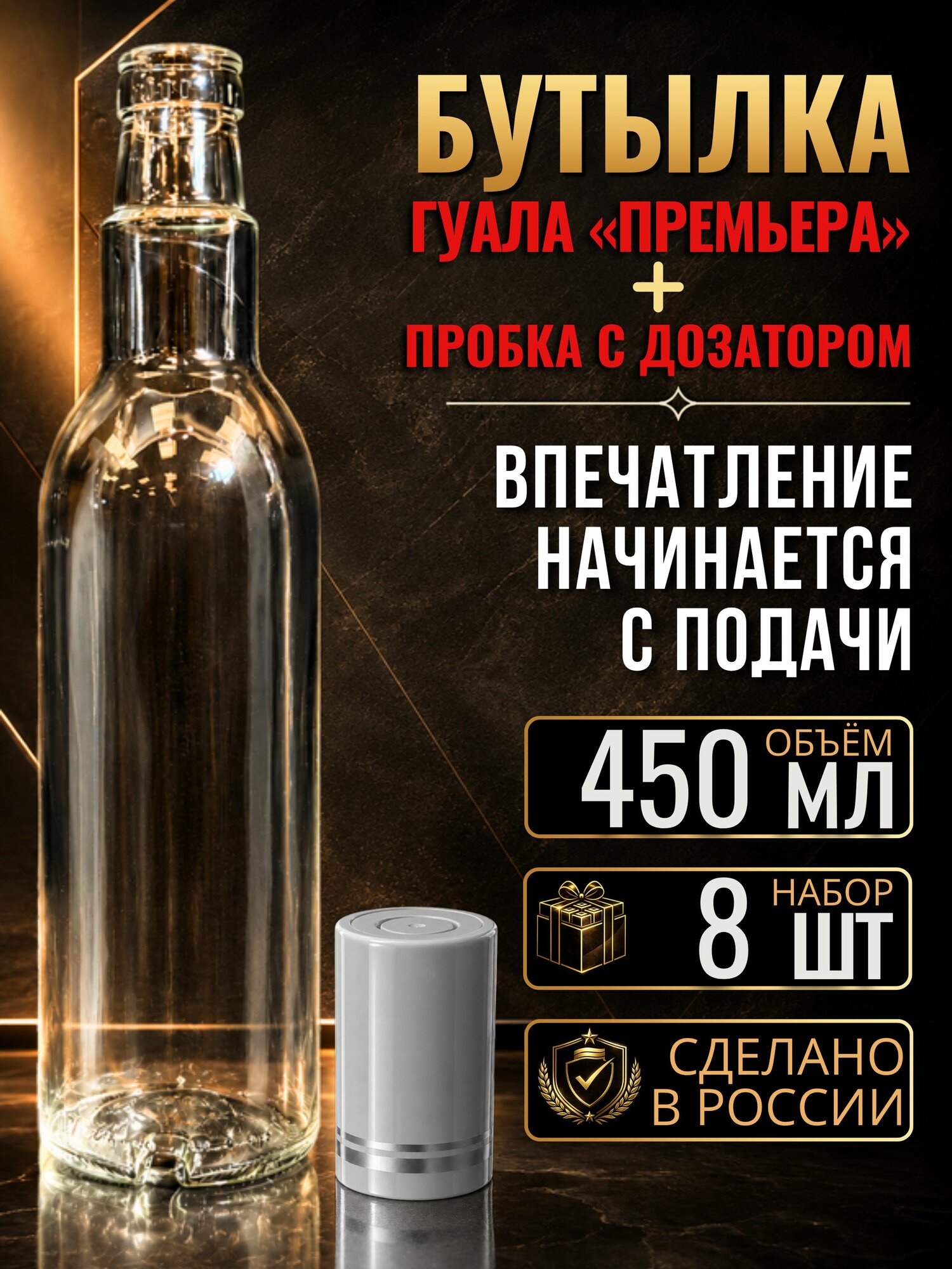 Комплект стеклянных бутылок Гуала 0,45 л (8 шт.) + пробки-колпачки Гуала H58 с дозатором (серый/серебро), для самогона, настоек, водки, коньяка и виски
