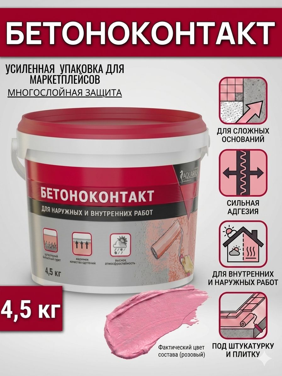 Бетоноконтакт 4,5 кг, бетонконтакт, грунтовка для стен