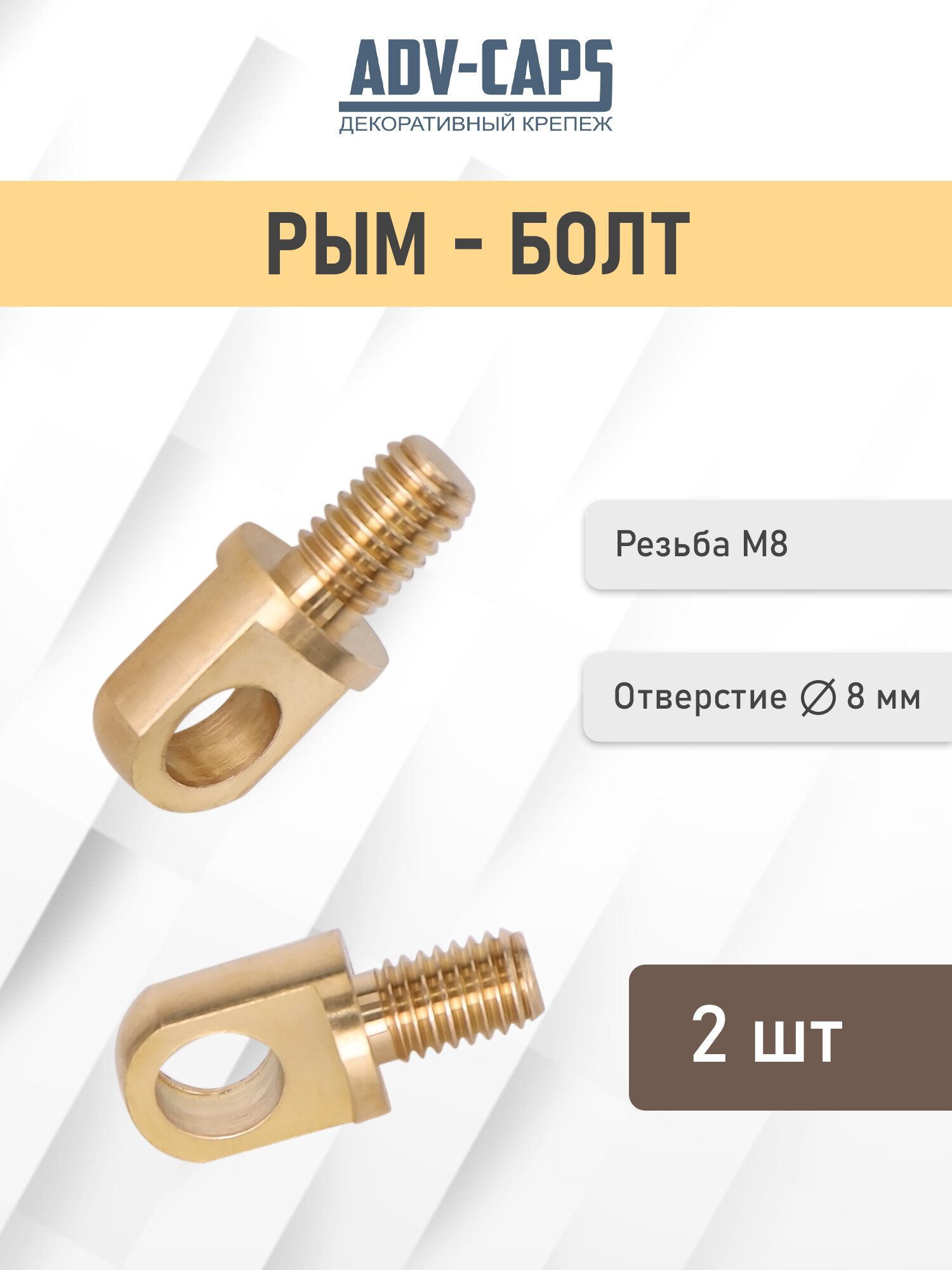 Рым-болт, резьба М8, диаметр отверстия 8 мм, 2 штуки