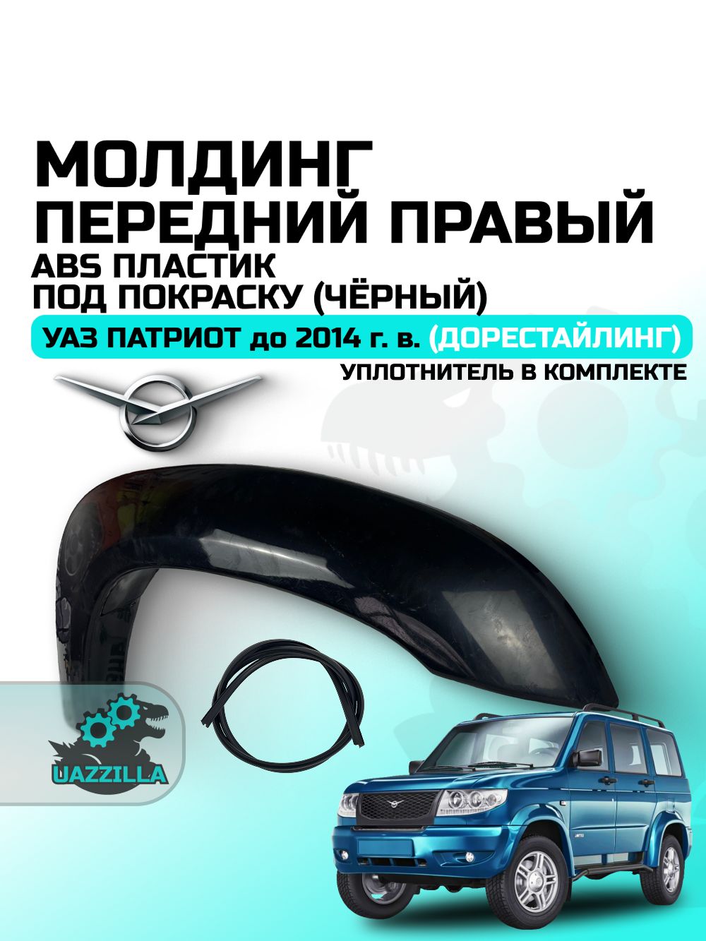 Молдинг передний правый УАЗ Патриот до 2014 г. в. (до рестайлинг)