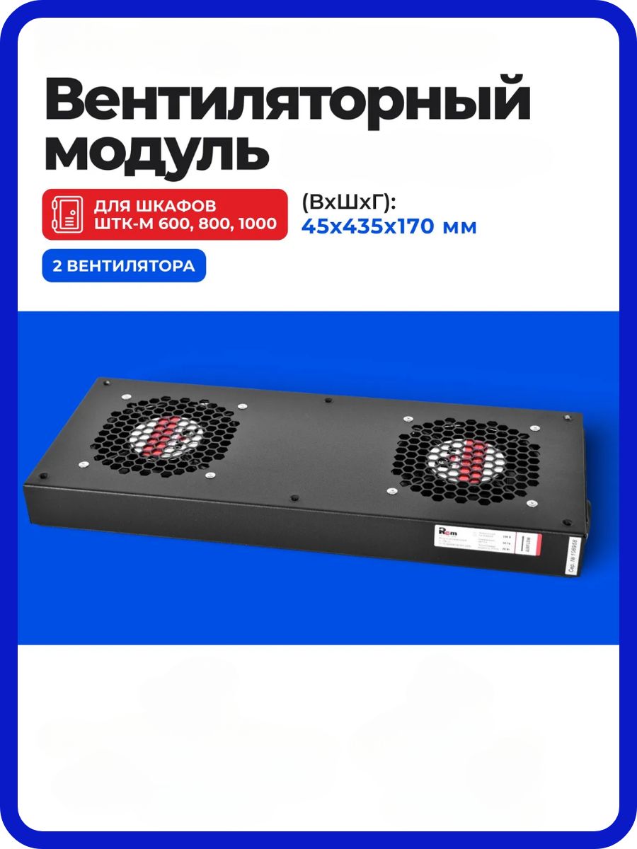 Модуль вентиляции Rem R-FAN чёрного цвета для шкафов, поток 300 м /ч, размеры 45 432 195 мм, артикул R-FAN-2J-9005