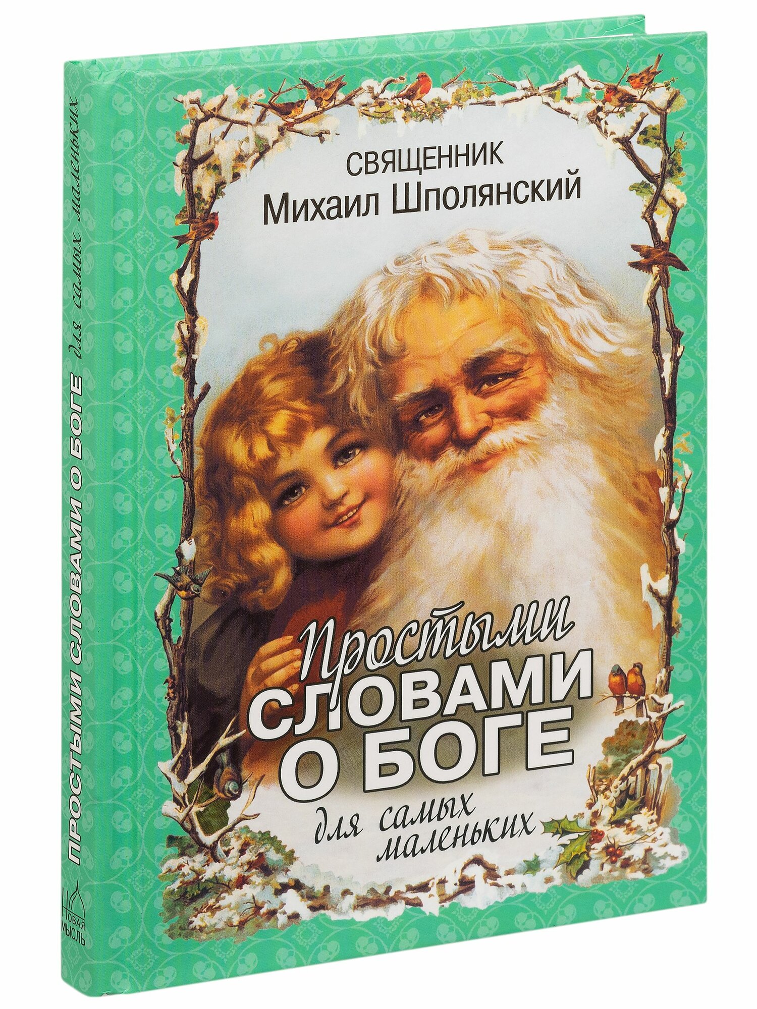 Простыми словами о Боге для самых маленьких