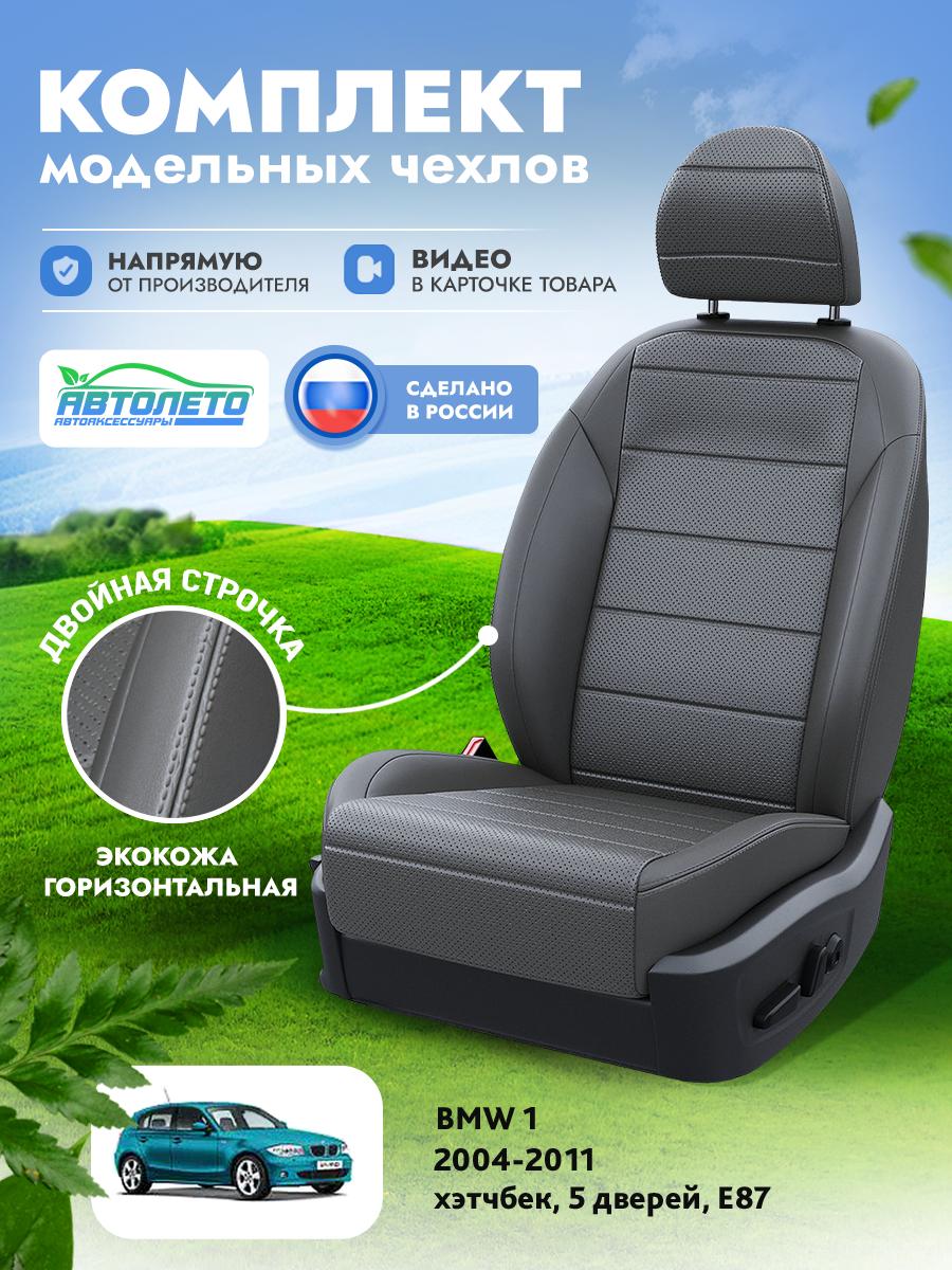 Чехлы БМВ 1 (BMW 1) 2004-2011 1 E87 хэтчбек, 5 дверей Экокожа Темно-Серый LA9602C304 АвтоЛето
