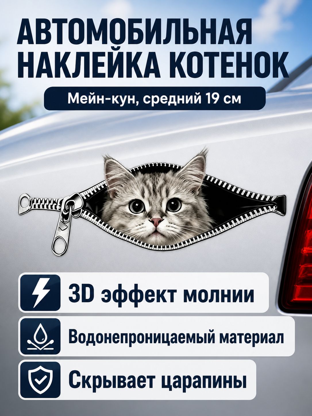 Наклейка автомобильная с 3D-застёжкой-молнией и котёнком мейн-куна: средний размер, 19 см