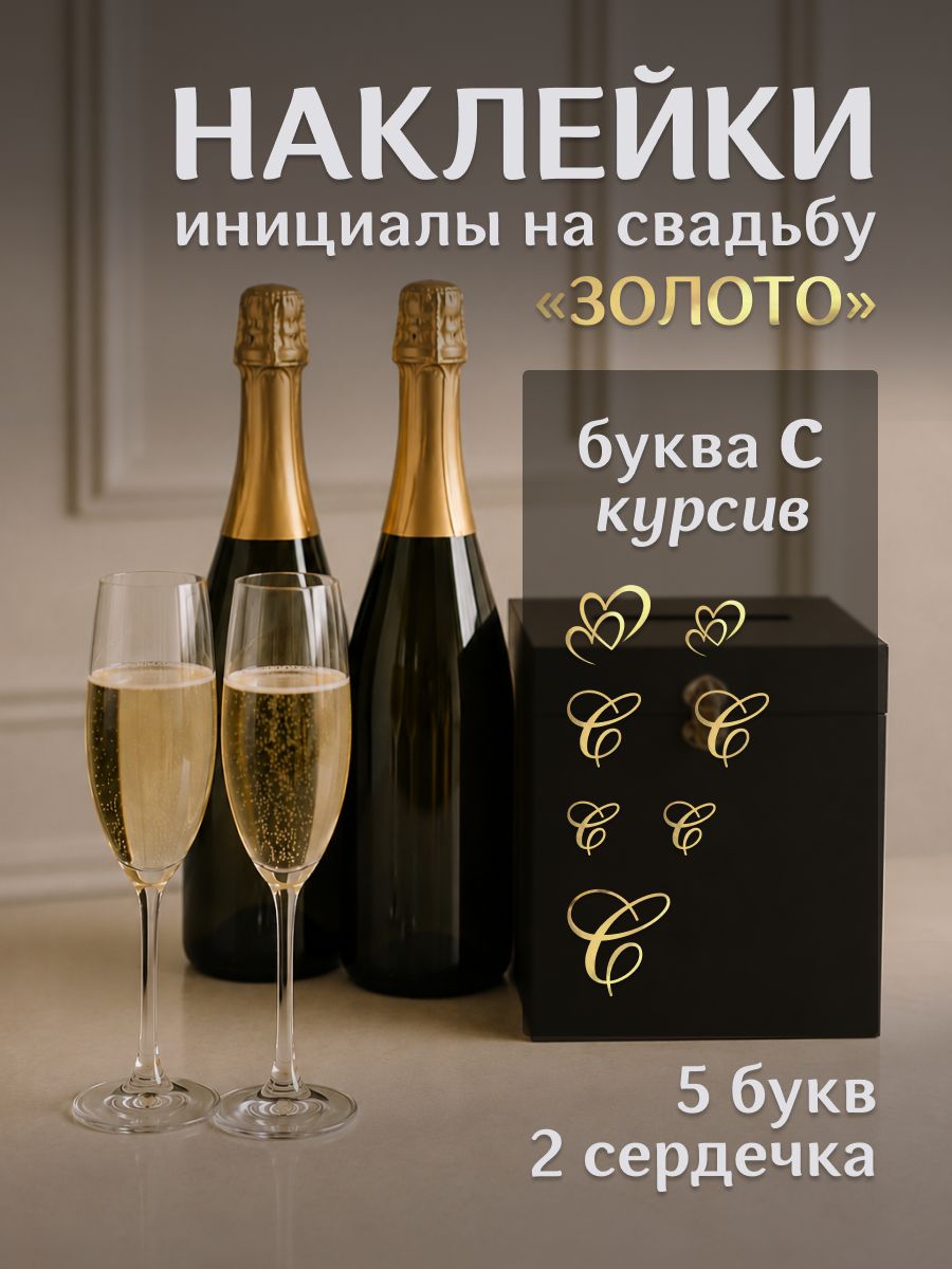 Наклейки свадебные буквы на бутылки и бокалы инициалы "С"